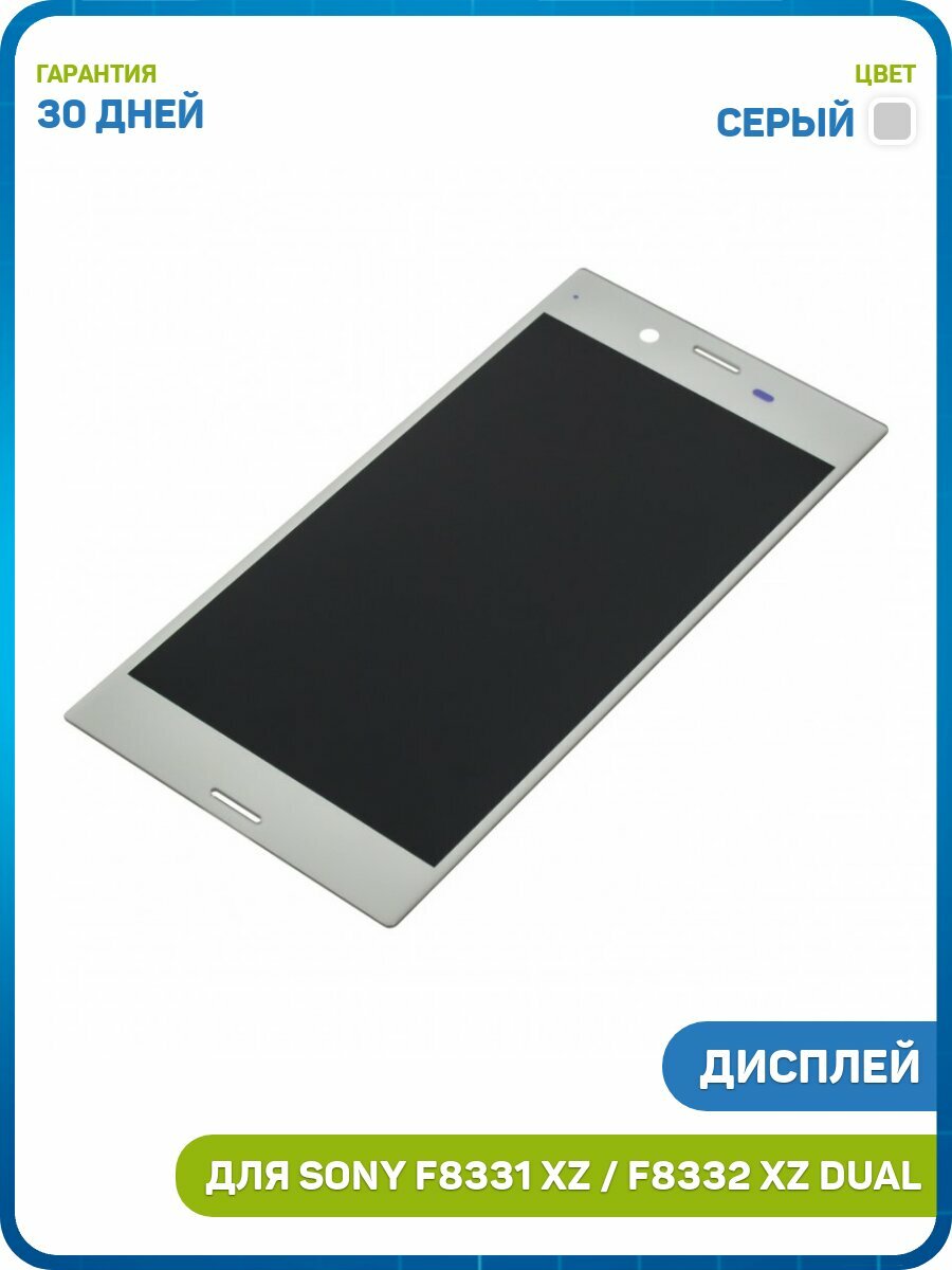 Дисплей для Sony F8331 Xperia XZ / F8332 Xperia XZ Dual (в сборе с тачскрином) серый