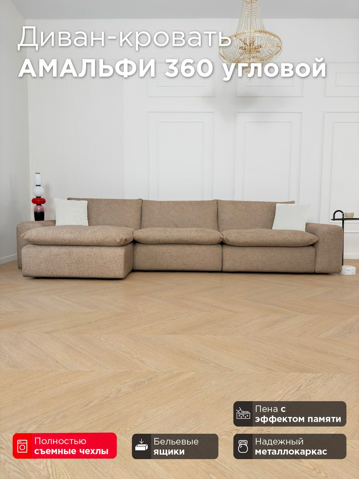 Диван-трансформер Redsofa Амальфи угловой 360 см Macan 02. Раскладной угловой диван со съемными чехлами Редсофа, для дома и офиса (Мебельный гарнитур бытового назначения)