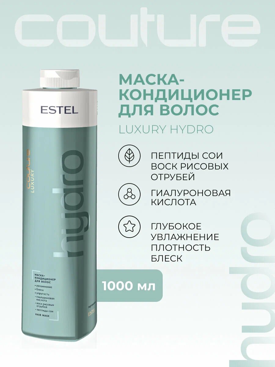 Маска для блеска волос ESTEL Haute Couture Hydrobalance увлажняющая, 1000 мл
