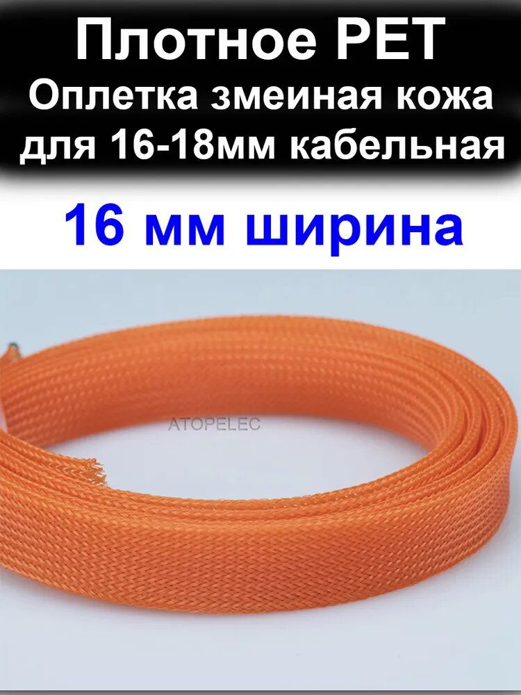 5 метров 16 мм ширина PET оплетка змеиная кожа защиты кабельная 16-18,0 мм (плотное)