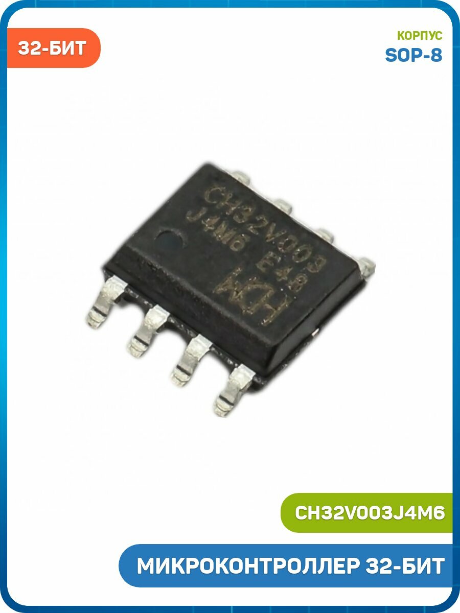Микроконтроллер WCH 32-бит (CH32V003J4M6 (SOP-8))