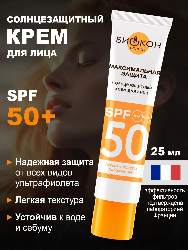Биокон Солнцезащитный крем для лица SPF 50, 25 мл