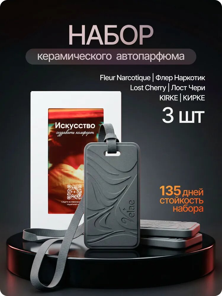 Подарочный набор ароматизатор для автомобиля набор 3 аромата унисекс Лост Черри, Кирке, Флёр