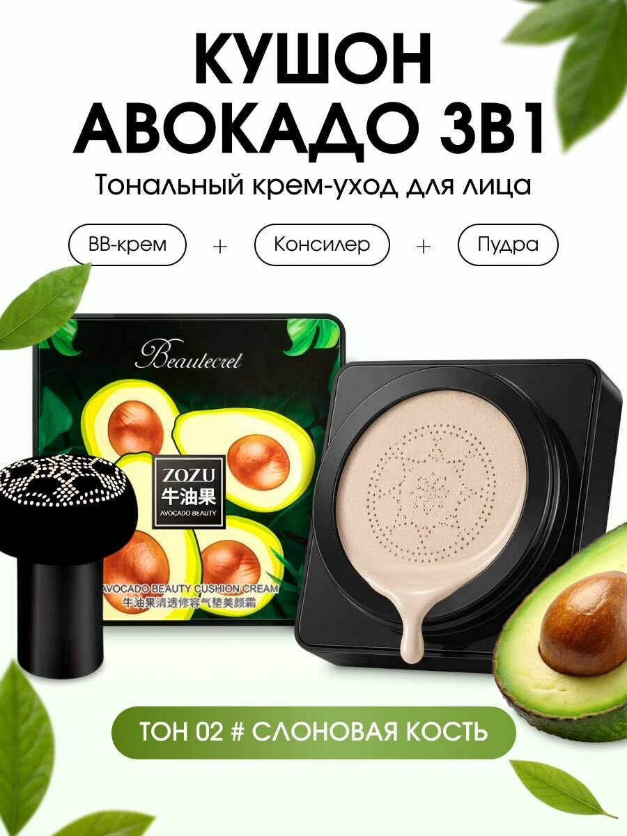 Кушон тональный крем для лица Zozu с экстрактом авокадо/ тон 02 слоновая кость