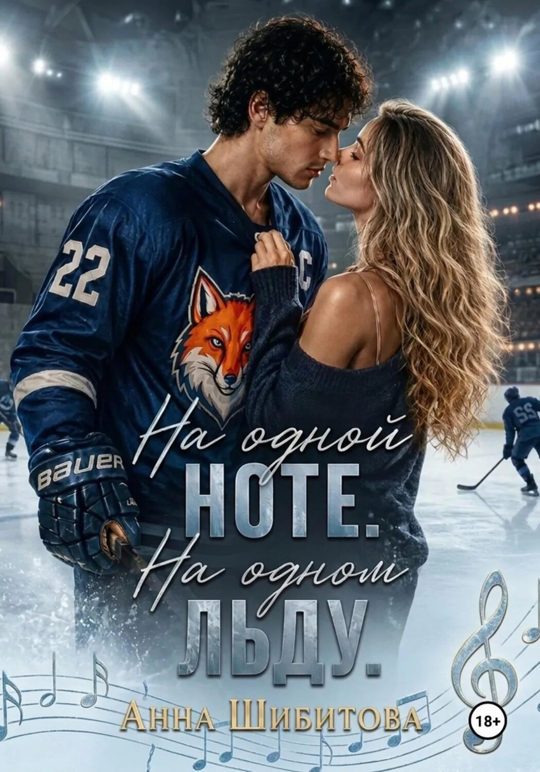 На одной ноте. На одном льду [Цифровая книга]
