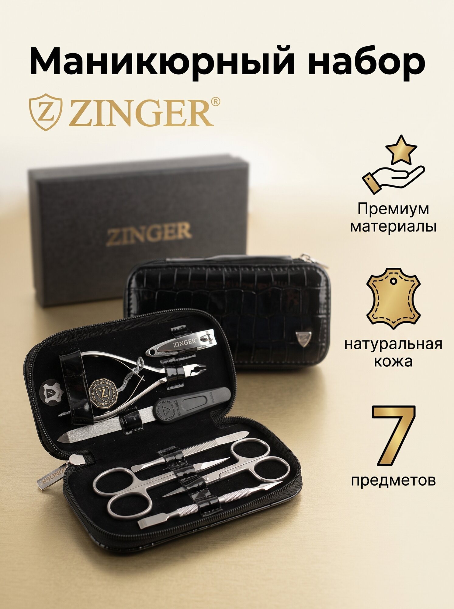 Набор для маникюра и педикюра "ZINGER", 7 предметов, подарочная коробка, натуральная кожа.