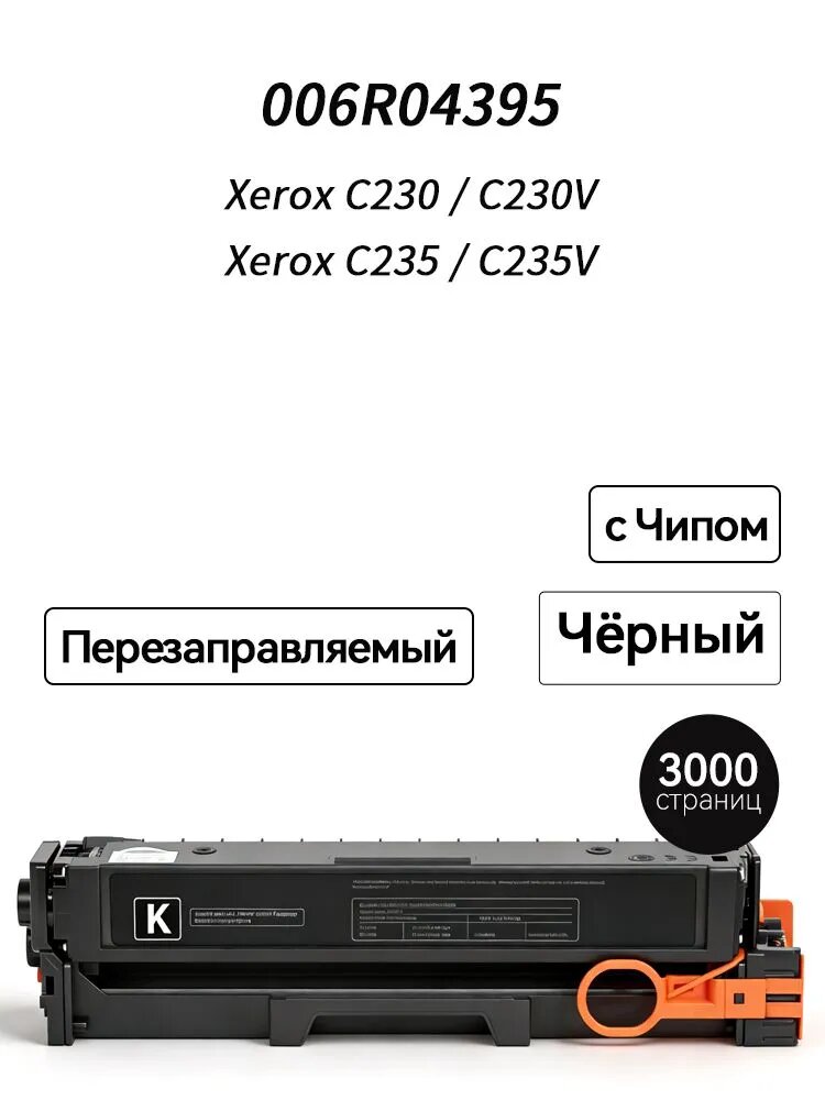 Картридж 006R04395 K (3000 стр) для Xerox C230 C230V C235 C235V принтеров с чипом, совместимый, Черный (black), 1 шт