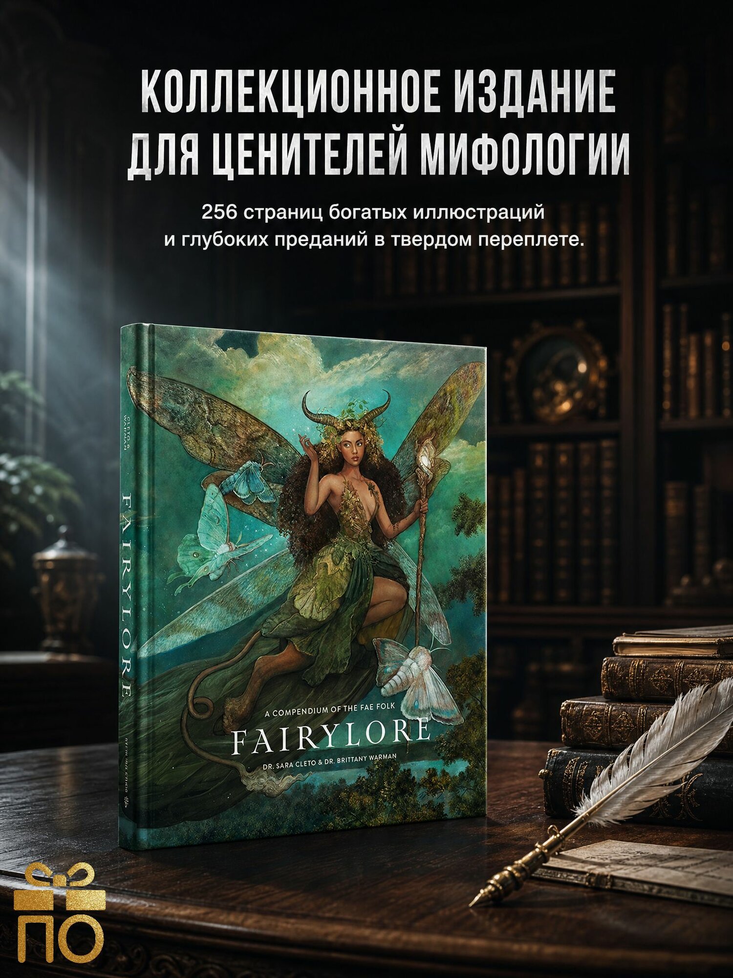 Fairylore: Энциклопедия фей и сказочных существ