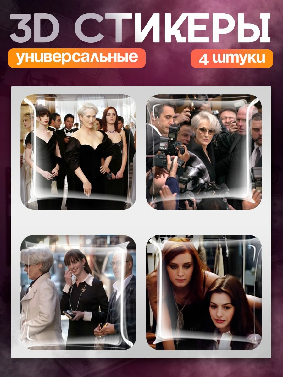 Наклейка на телефон 3д Фильм Дьявол носит Prada