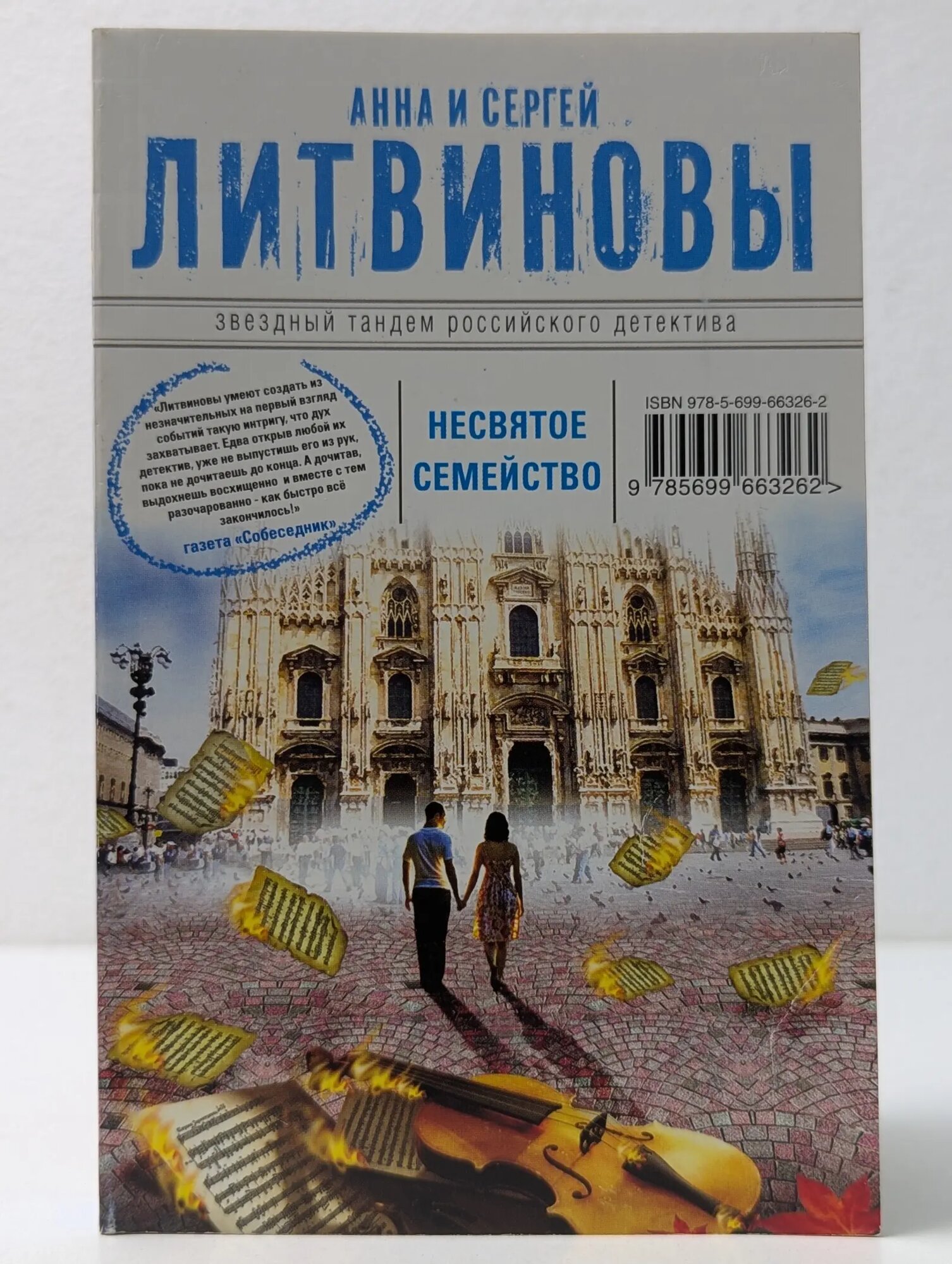 Звездный тандем российского детектива. Несвятое семейство Литвинова Анна Витальевна, Литвинов Сергей Витальевич 2013