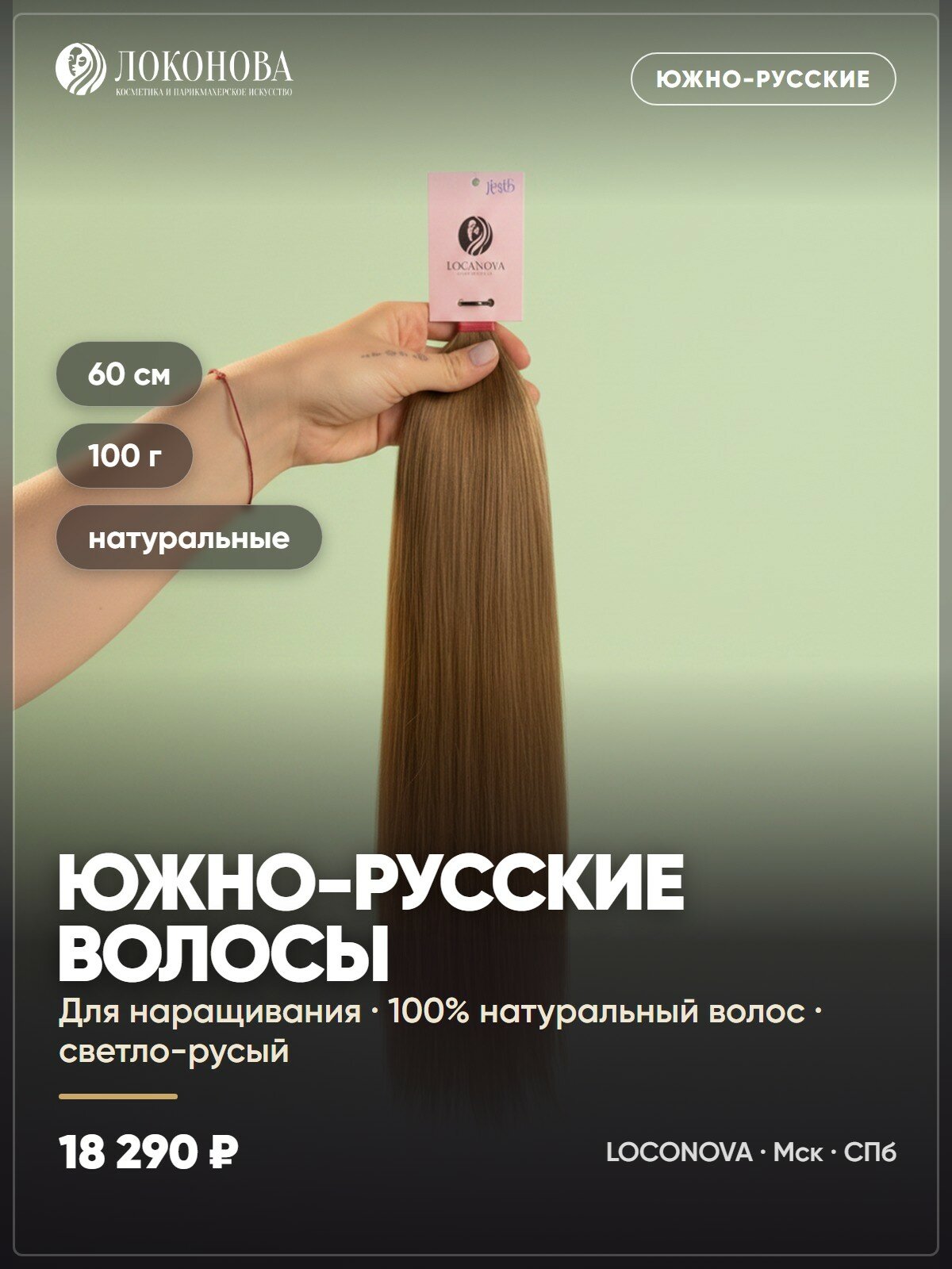Южно-русские волосы LOCONOVA, светло-русый прямой срез, 60 см, 100 г, для наращивания