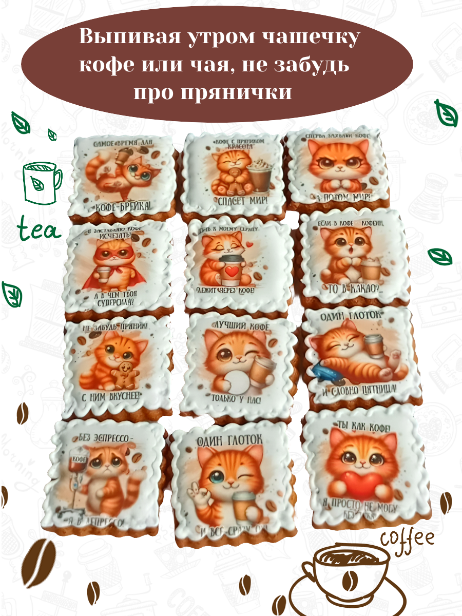 Пряники для угощения детям и взрослым, Мяу кофе, со смешными картинками, медовые имбирные, 12 шт