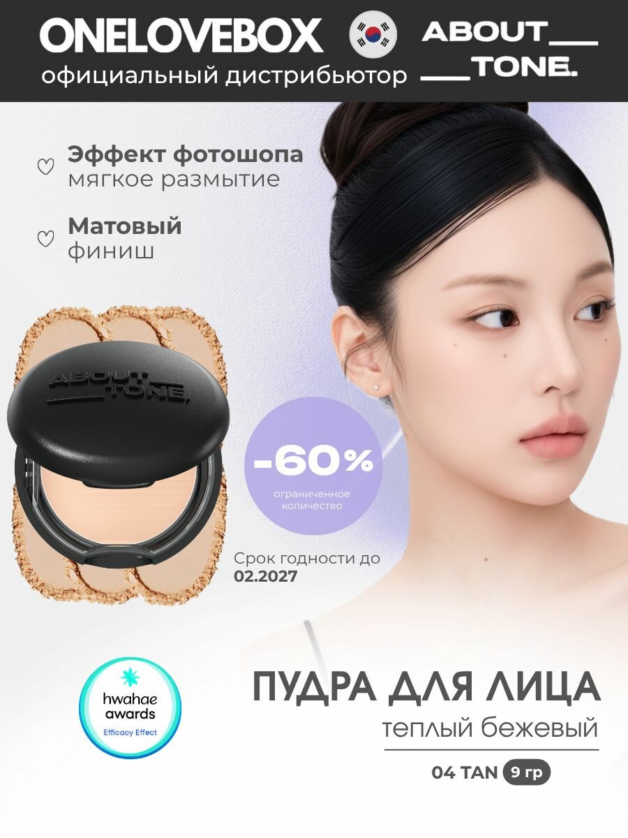 ABOUT TONE Blur Powder Pact 04 Tan - компактная матирующая пудра для лица (9 гр)