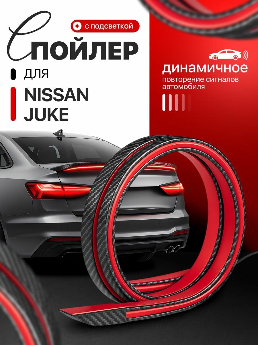Спойлер для Nissan Juke (Ниссан Жук) / С Led подсветкой, Молдинг на багажник, Повторение стоп-сигнала, поворотников и габаритных огней / Установка без сверления, 1,2 м