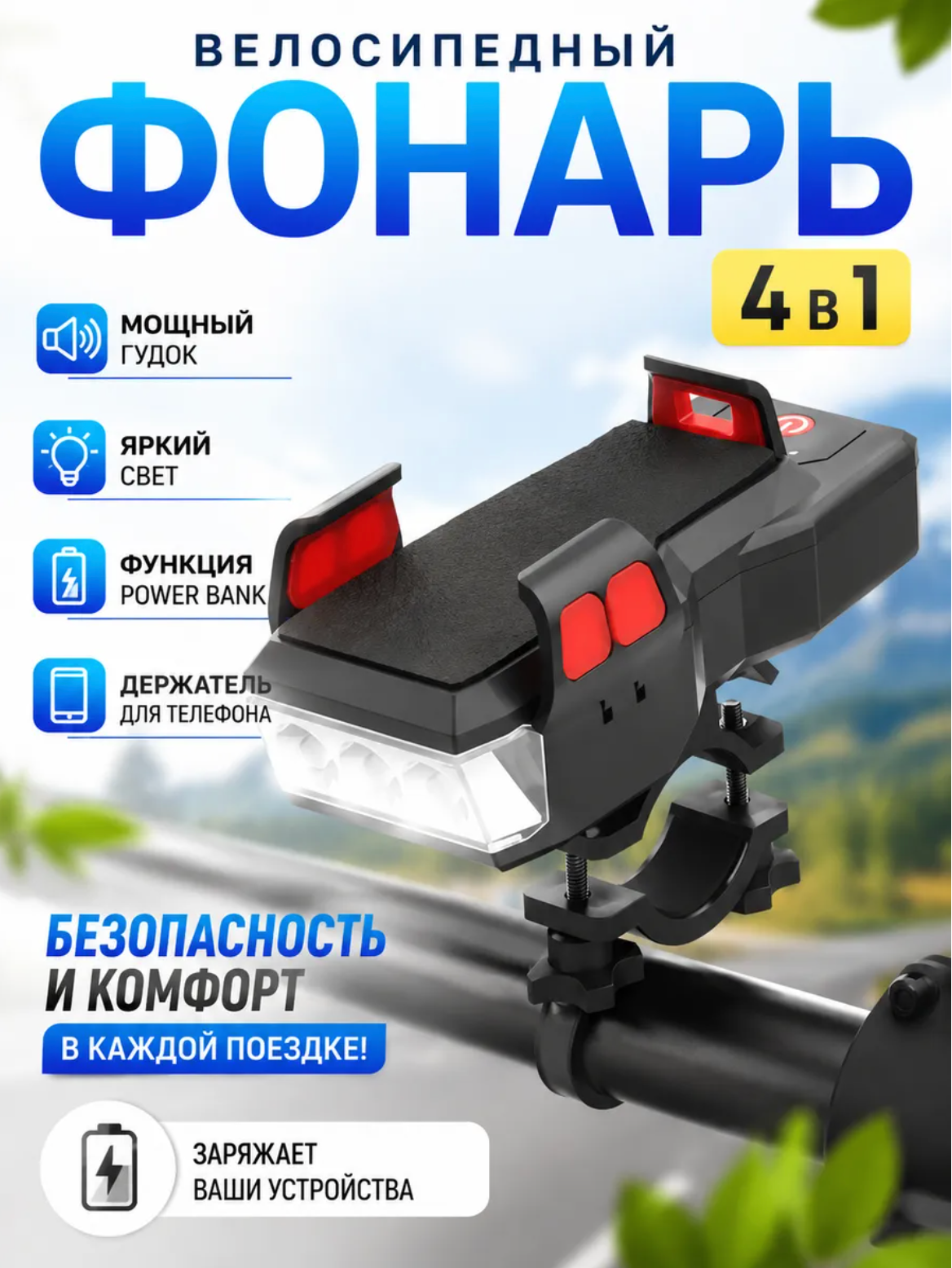 Многофункциональный фонарь для велосипеда и самоката 4в1, держатель для телефона, функция power bank, гудок