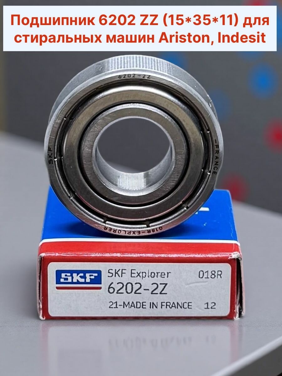 Подшипник 6202 ZZ для стиральных машин Ariston, Indesit