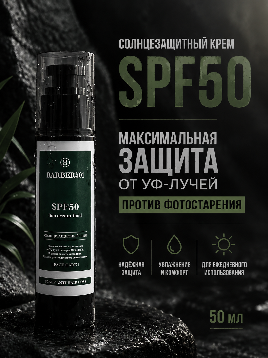 Солнцезащитный крем BARBER501, для мужчин, SPF 50, против ожогов и пигментации