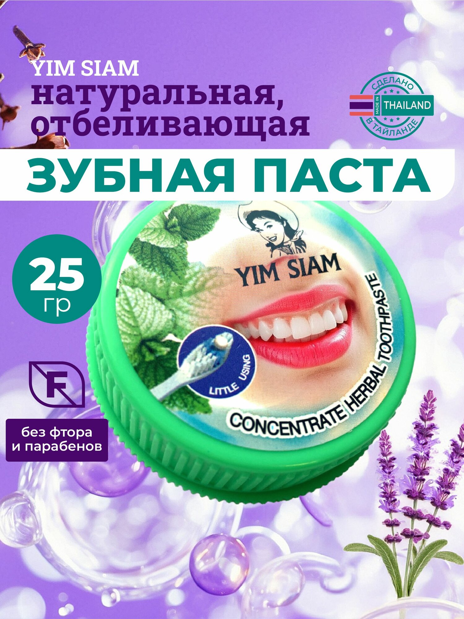 Зубная паста YIM SIAM удаление табачного, чайно-кофейного налета растительная 25гр