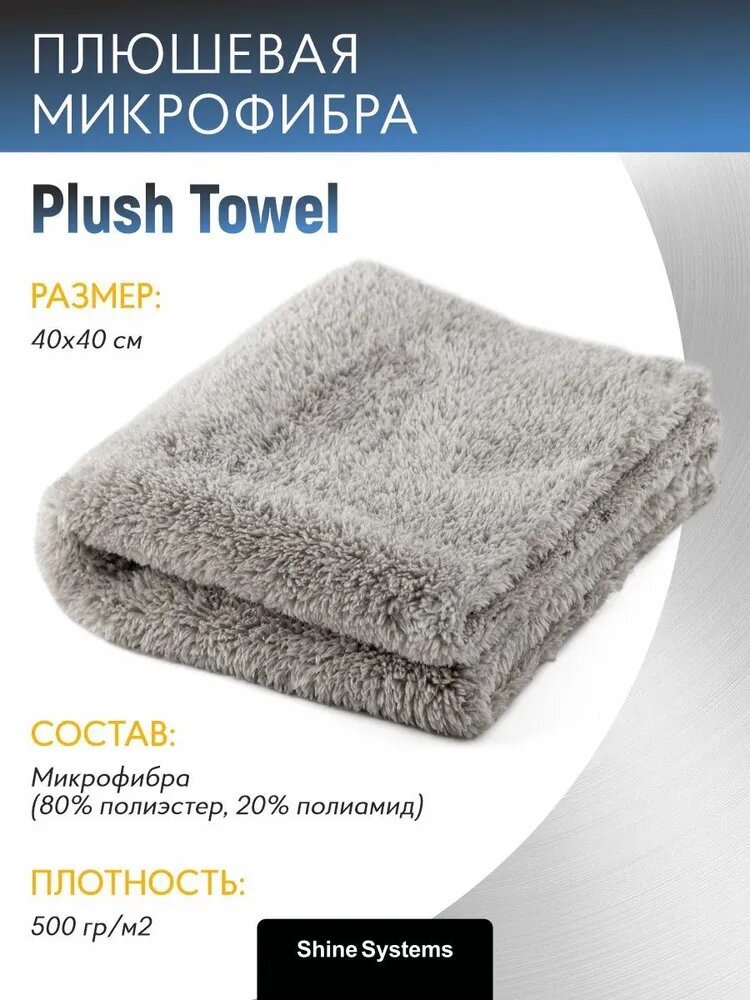 Плюшевая микрофибра 40*40см Plush Towel Shine Systems, 500 гр/м2 SS909