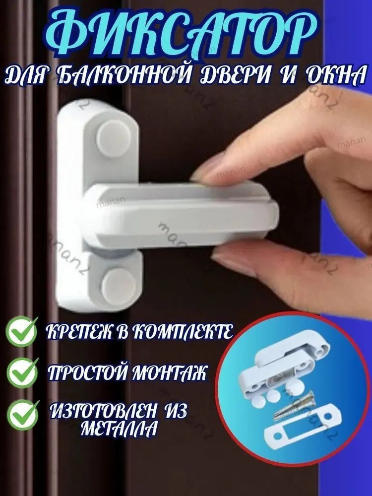 Ащелка для балконной двери. Замок фиксатор балконной двери и окон ПВХ