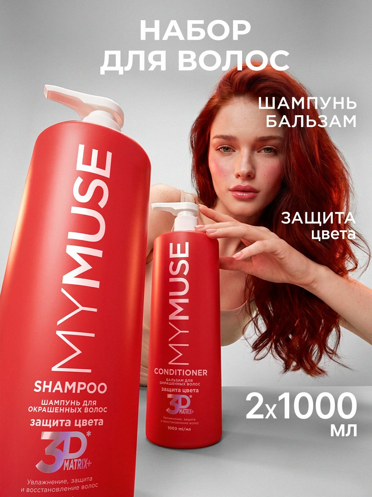 MY MUSE Шампунь для волос женский и бальзам кондиционер, для окрашенных волос, набор 2000мл