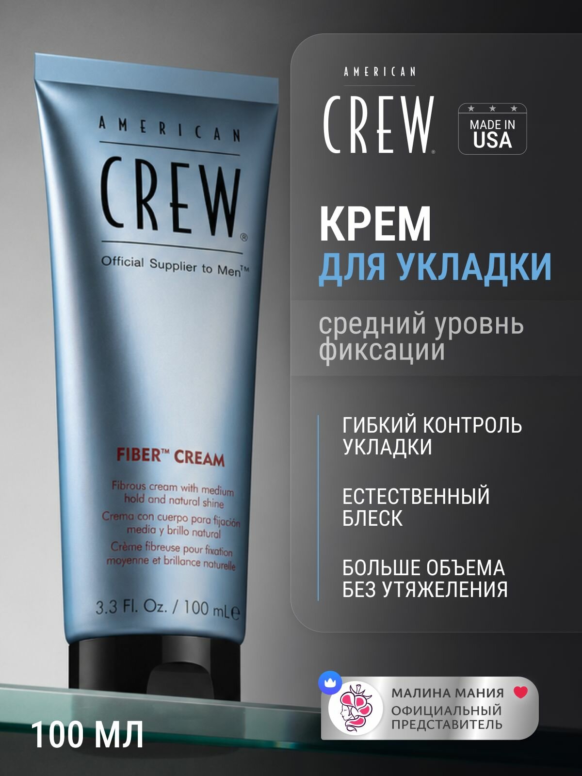 AMERICAN CREW Крем FIBER CREAM для укладки с натуральным блеском, 100 мл