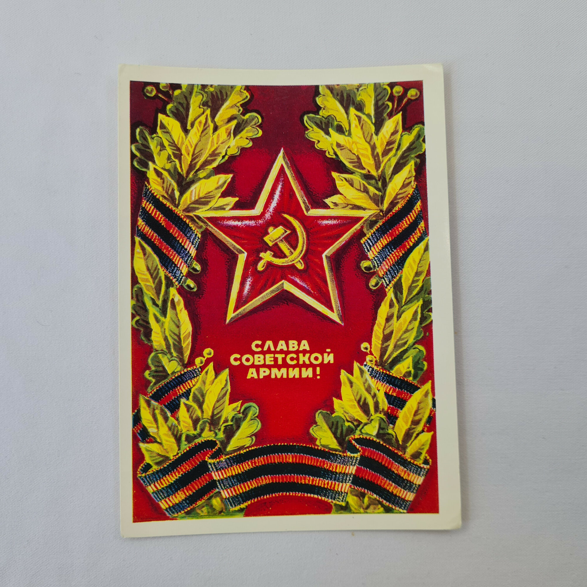 Открытка советская СССР, старинная. Слава советской армии, праздник, звезда и лавровые ветви винтаж