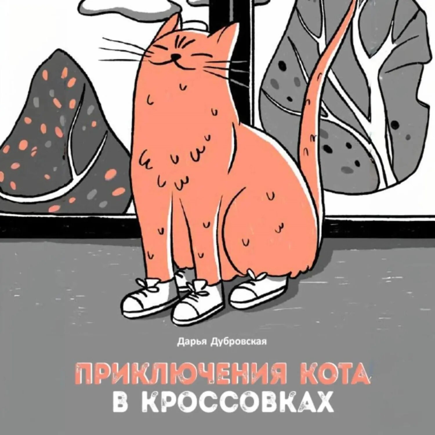Приключения кота в кроссовках [Аудиокнига]