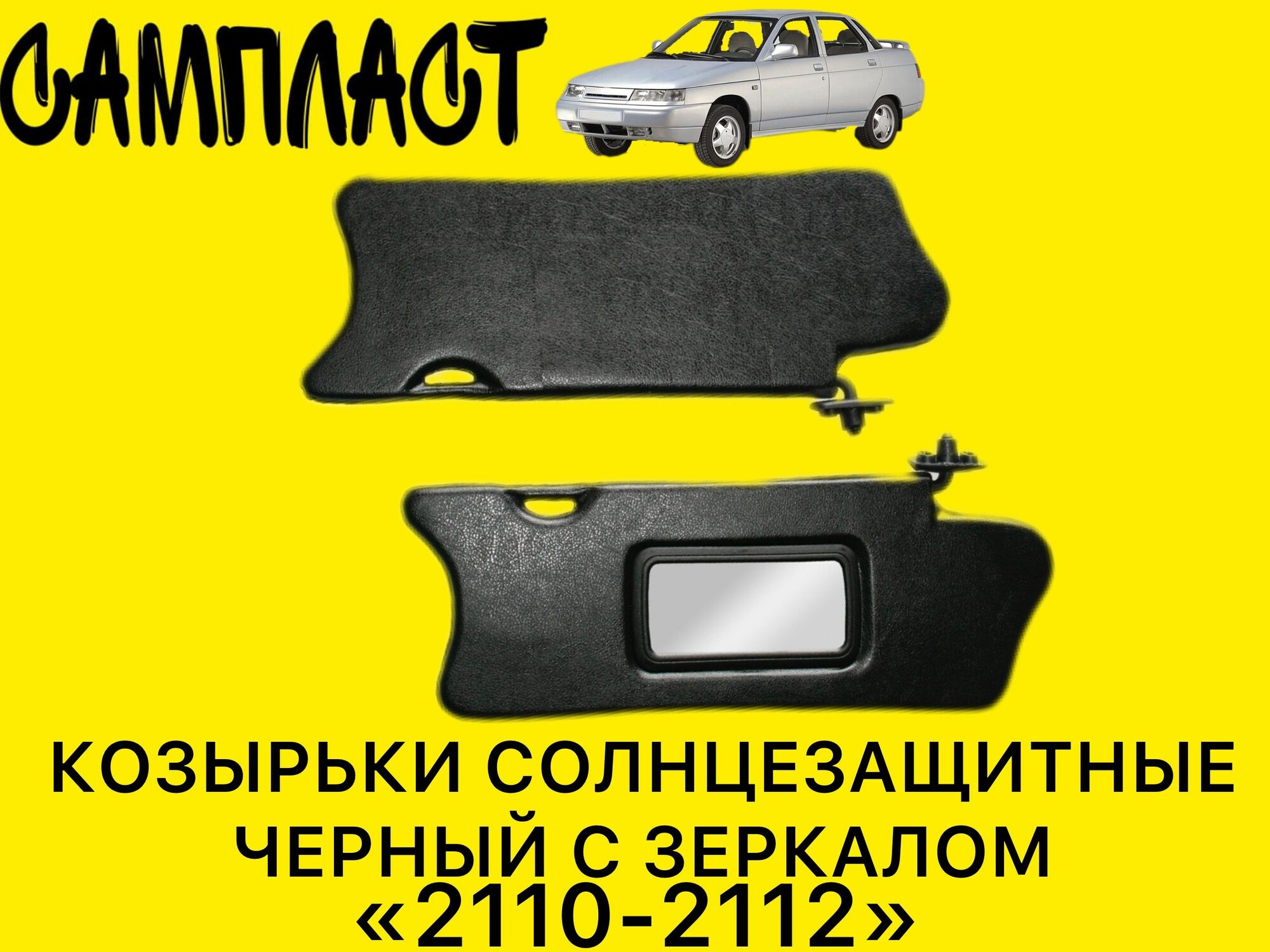 Солнцезащитные козырьки ВАЗ 2110 2111 2112 с зеркалом, цвет черный