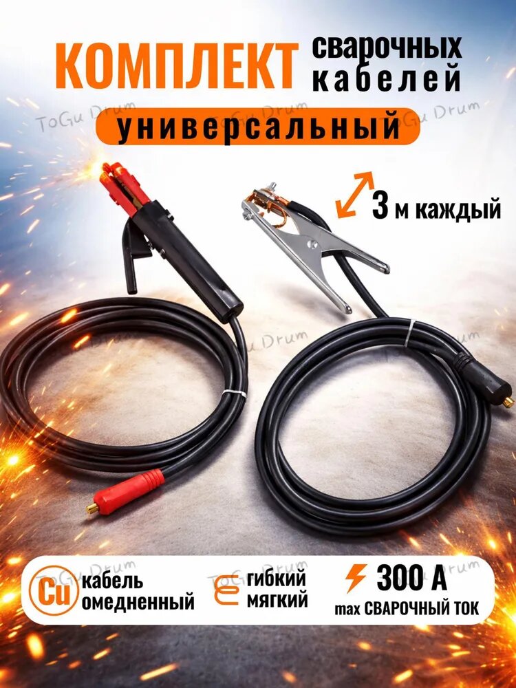 Комплект сварочных кабелей КГ 300А, 16мм, 3 м каждый кабель