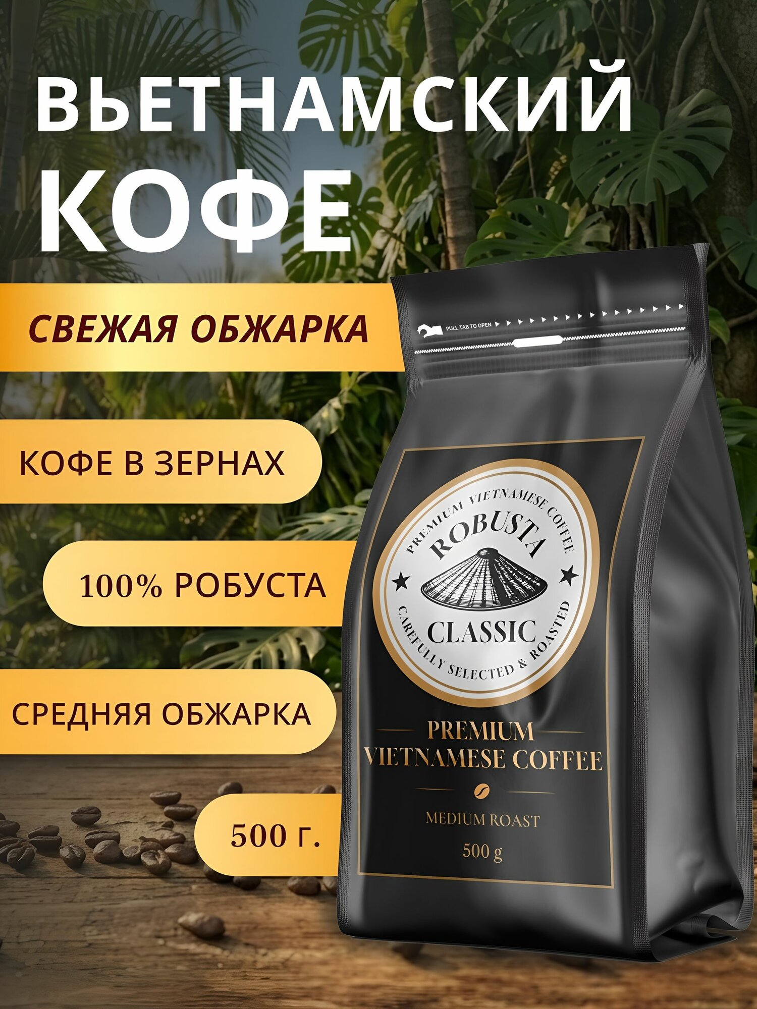 Кофе в зёрнах моносорт CLASSIC, 500г. Вьетнам. Робуста (средняя обжарка)