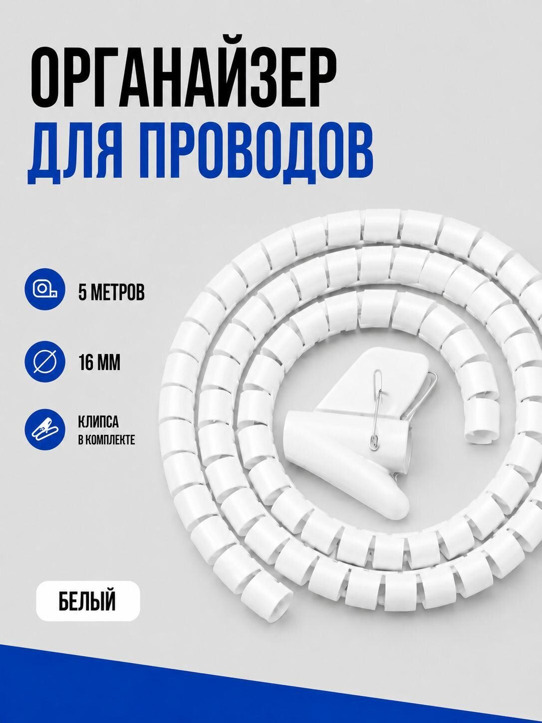 Органайзер для проводов / кабель менеджмент / спиральная обмотка для проводов и кабеля, белый, 5 метра, 16мм