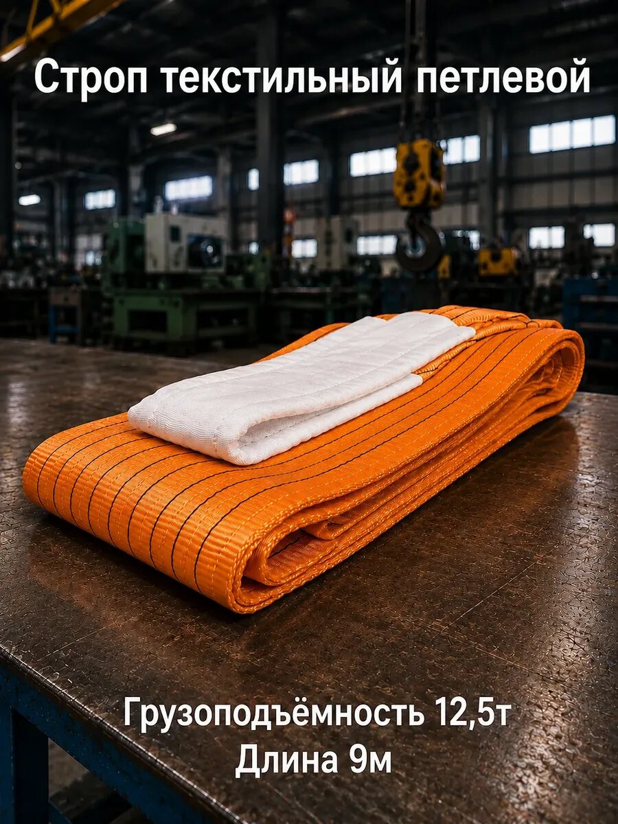 Строп текстильный петлевой КанТраст, СТП, грузоподъёмность 12,5 т, 9 м
