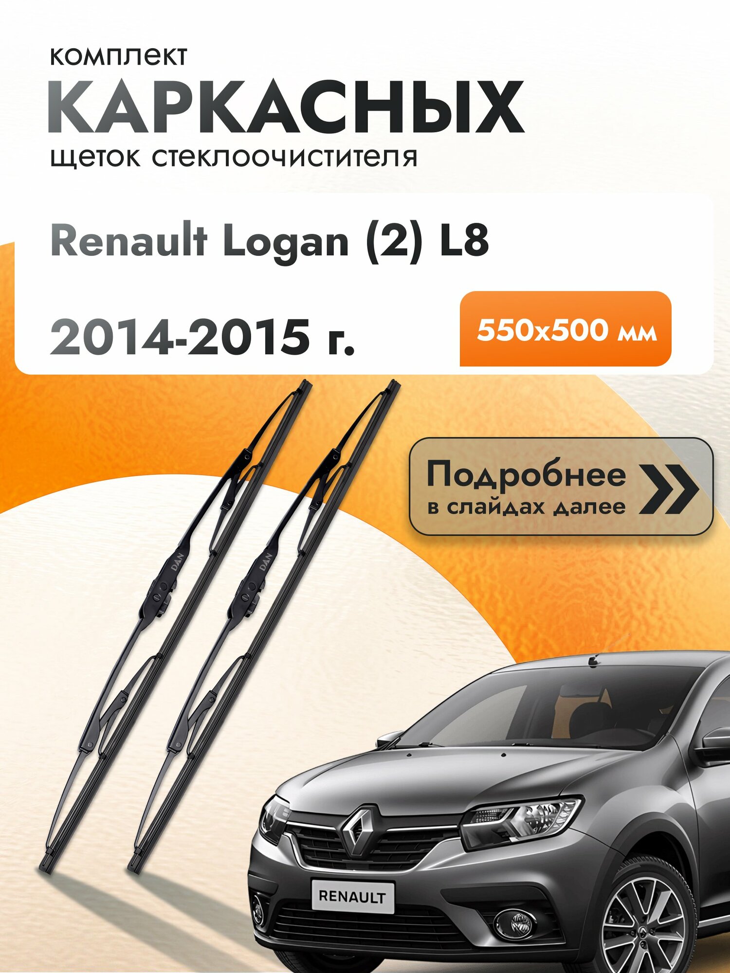 Дворники каркасные для Renault Logan (2) L8 / 2014-2015 / Комплект щеток стеклоочистителя 550 500 мм Рено Логан
