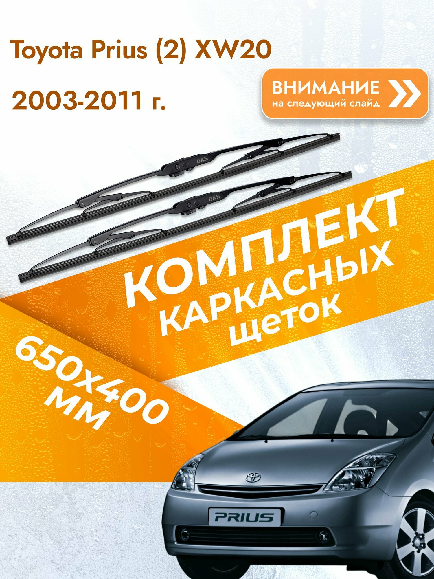 Дворники каркасные для Toyota Prius (2) XW20 / 2003-2011 / Комплект щеток стеклоочистителя 650 400 мм Тойота Приус