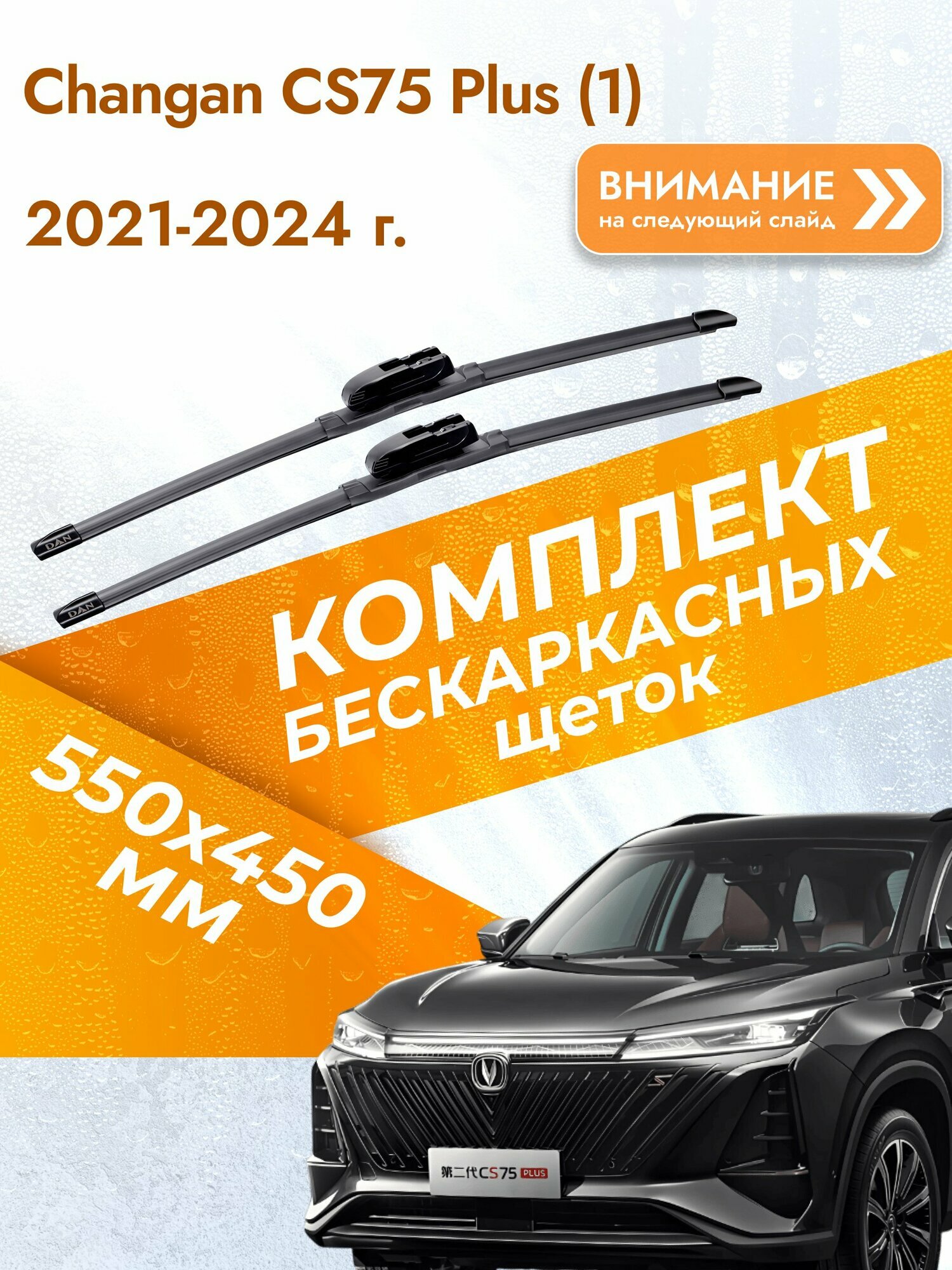 Дворники бескаркасные для Changan CS75 Plus (1) 2021-2024 Комплект щеток стеклоочистителя 550x450 Чанган ЦС75 Плюс