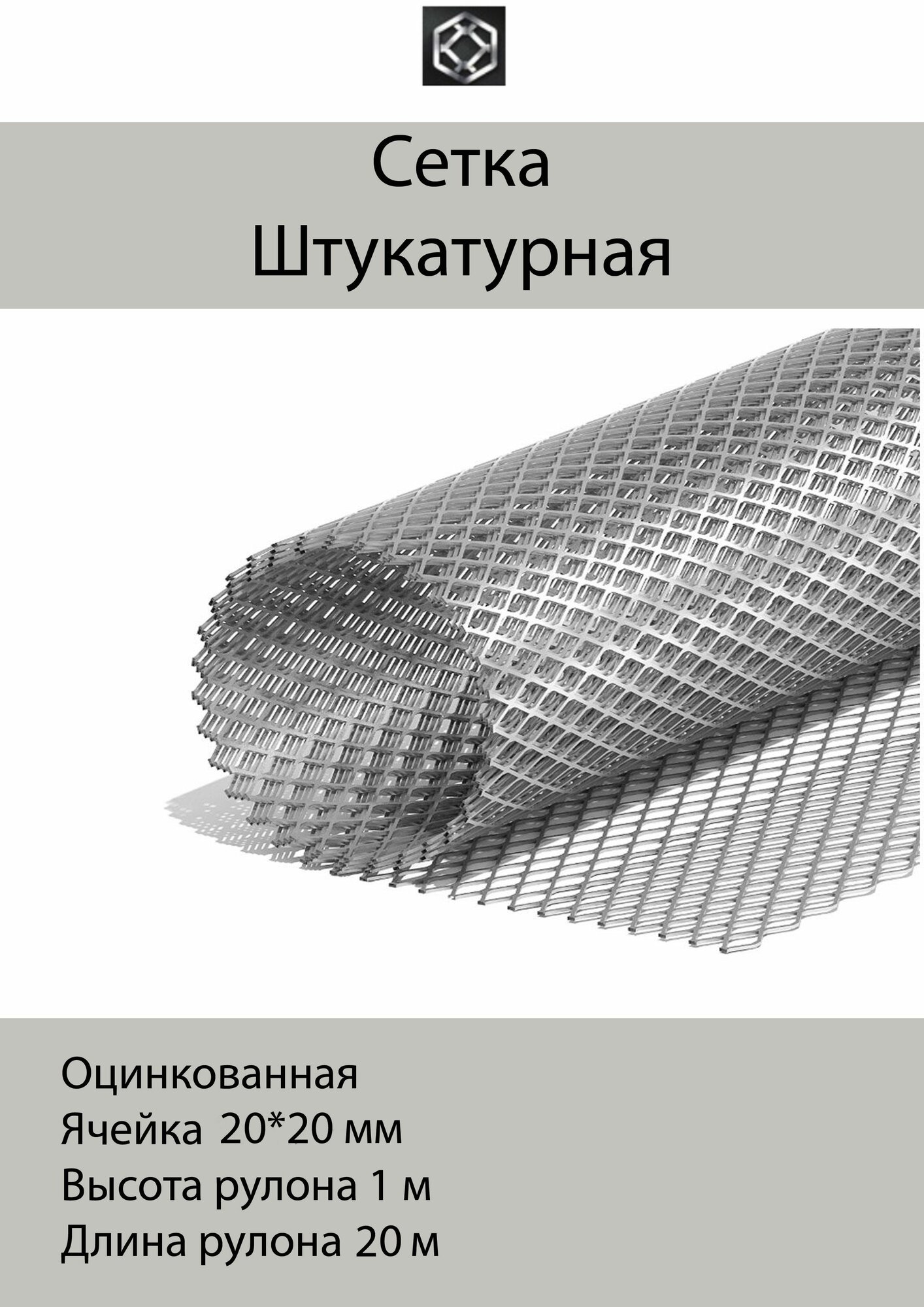 Сетка штукатурная оцинкованная ЦПВС ячейка 20*20мм, 1*20м, толщ 0,5 перем 1,2