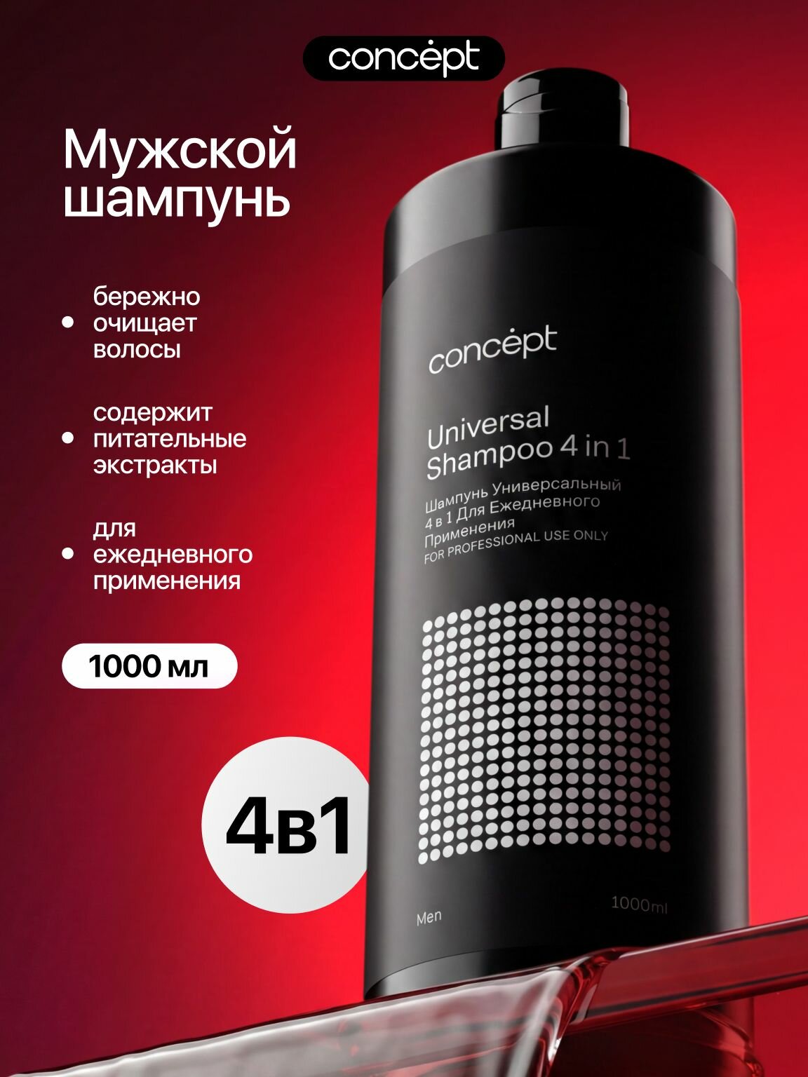 Concept шампунь мужской для волос 4 в 1, шампунь мужской профессиональный, для мужчин 1000мл