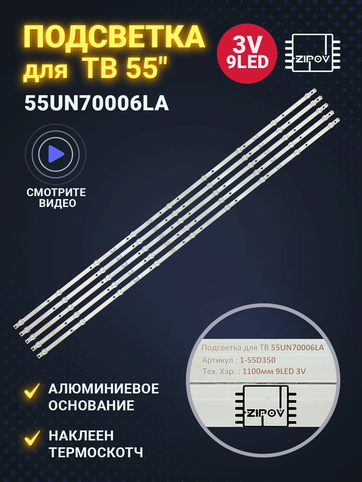 Подсветка Zipov для ТВ LG 55UN70006LA LB-DM3030-GJD3X3555X9GB00-S (комплект) для телевизора 55 дюймов набор