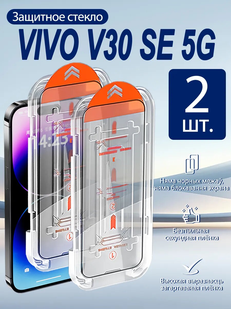 2 шт. Защитное стекло VIVO V30 SE 5G, простая установка, антиудар, антицарапины, без пузырей