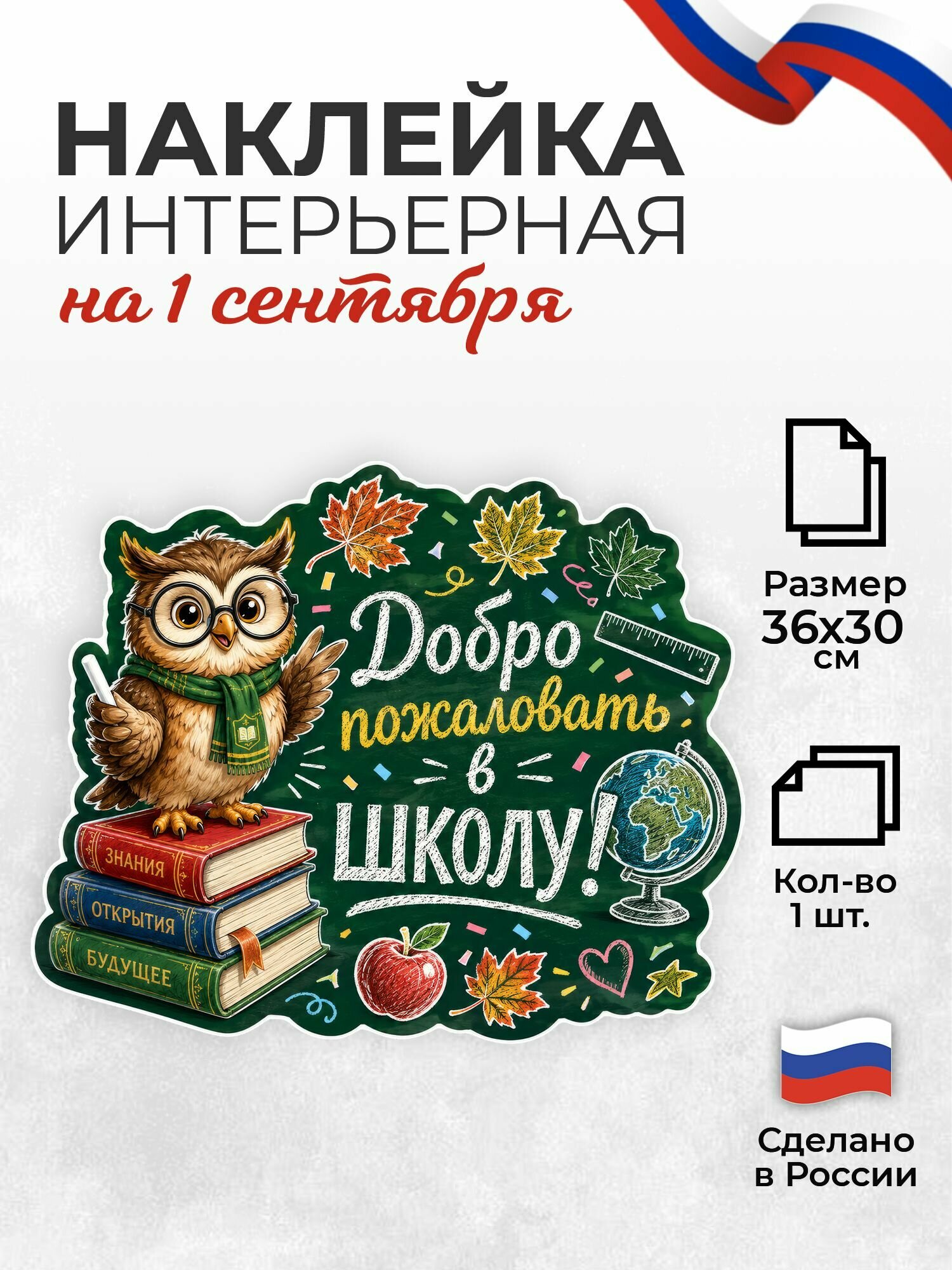 Наклейка интерьерная на стену 1 сентября День знаний
