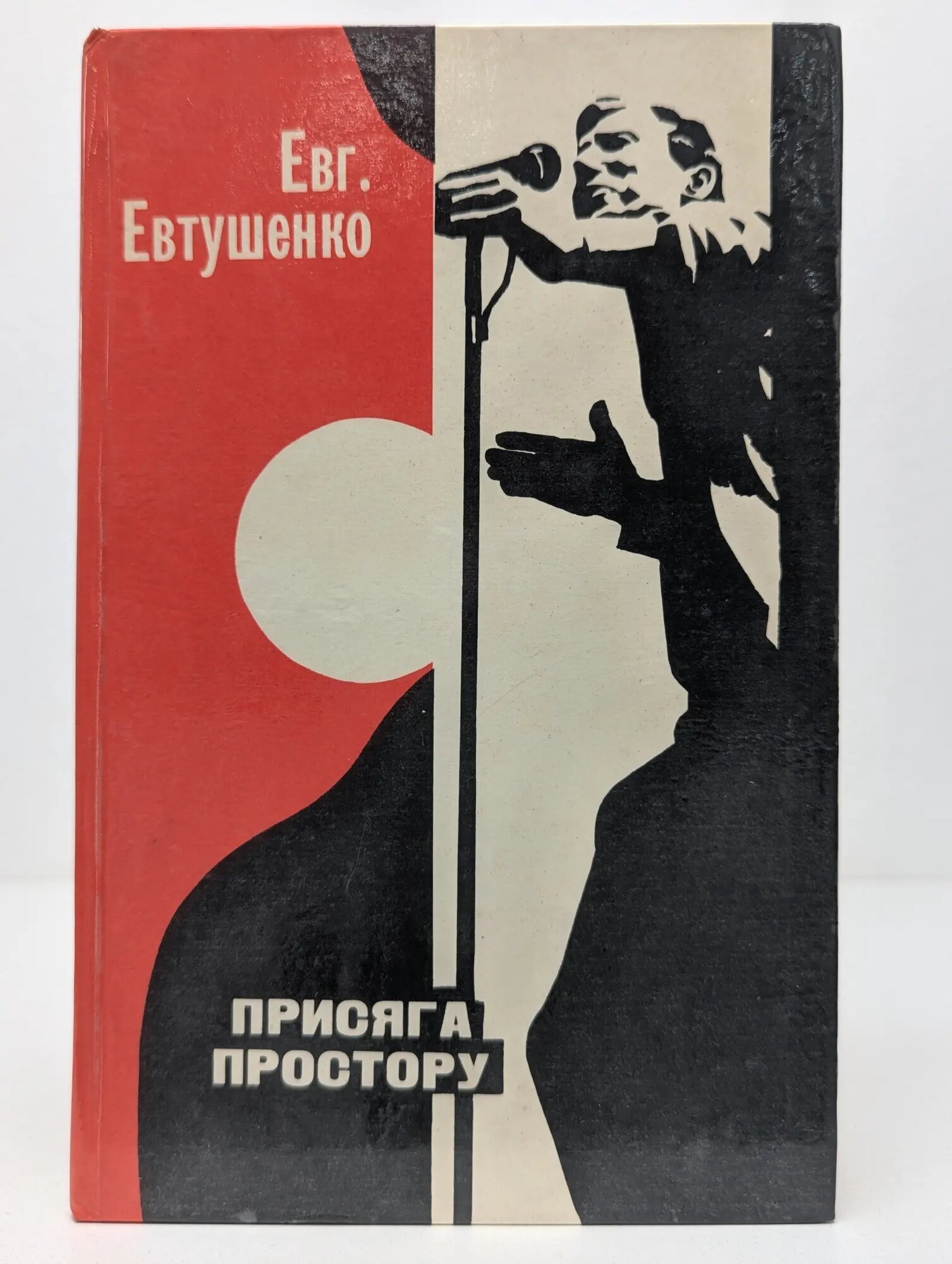 Присяга простору Евтушенко Евгений Александрович 1978