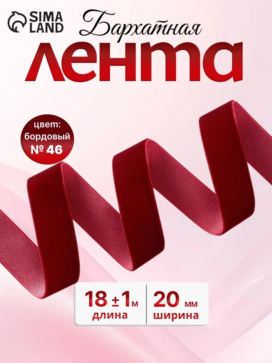Лента бархатная Арт Узор, размер 20 мм, 18±1 м, цвет бордовый №46