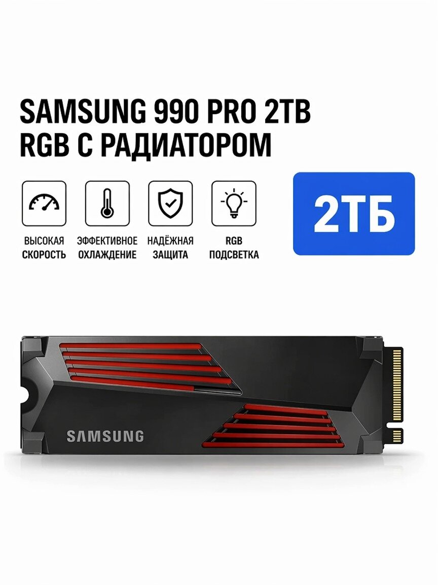 Samsung 990 Pro 2 ТБ SSD, RGB теплоотводник, PCIe 4.0 NVMe M.2, независимый кэш DRAM