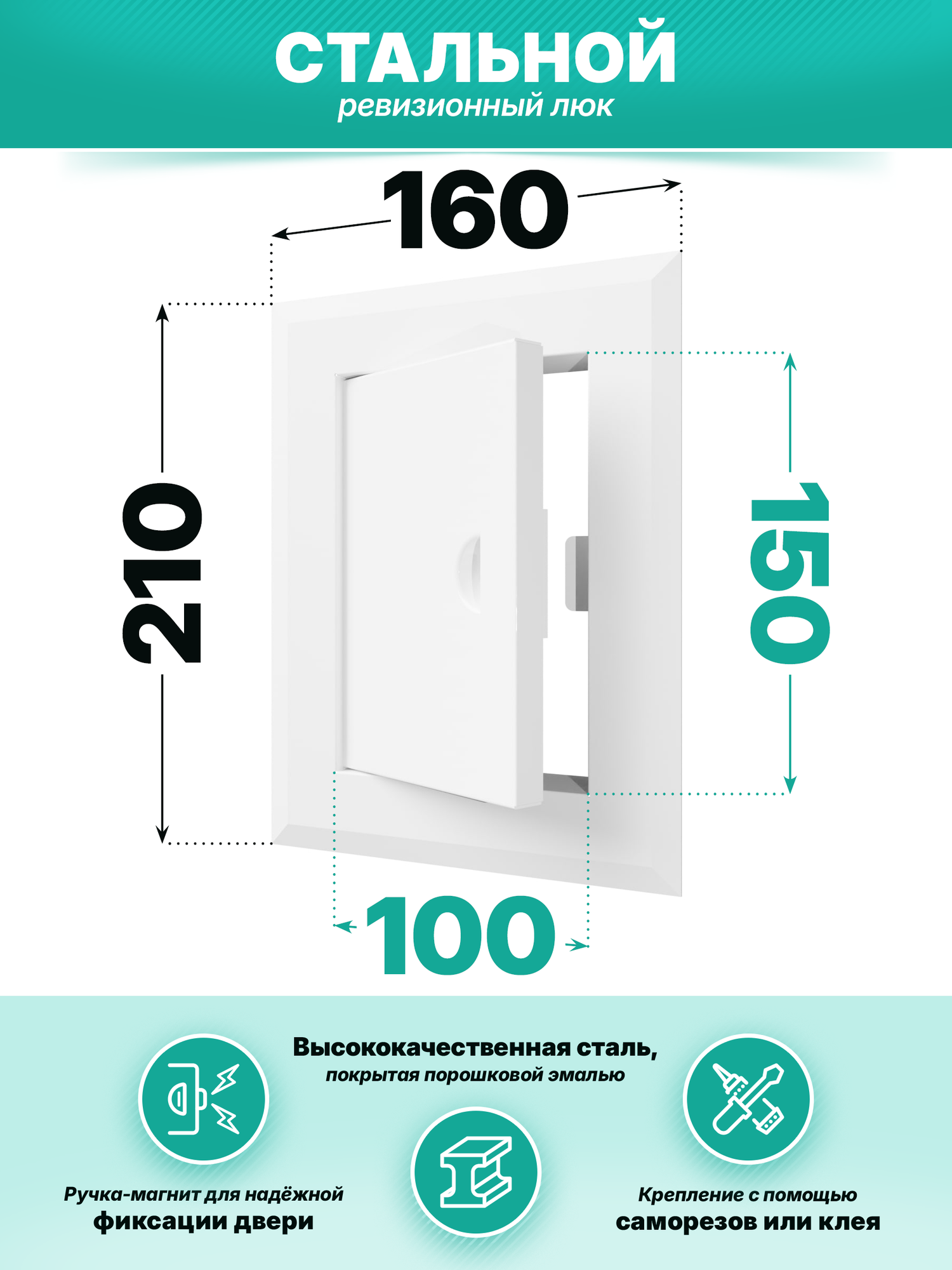 Люк ревизионный ЛТМп фланец 100х150 ручка магнит 160х210 окраш. сталь EVECS