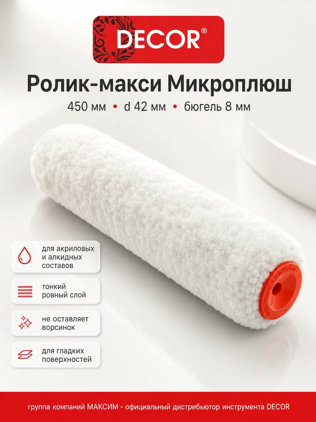 Ролик-макси Микроплюш 450мм, d-42мм, бюгель 8мм, для жидких составов на акриловой и алкидной основе, Decor (375-0450)