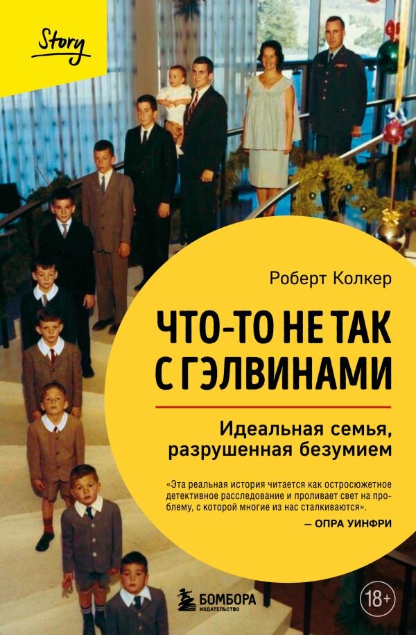 Нон-фикшн Бомбора "Что-то не так с Гэлвинами. Идеальная семья, разрушенная безумием" Колкер Р, 2025 г.