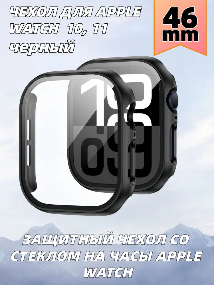 Защитный чехол стекло на часы Apple Watch 46 mm Стекло на Апл Вотч 10, 11 черный