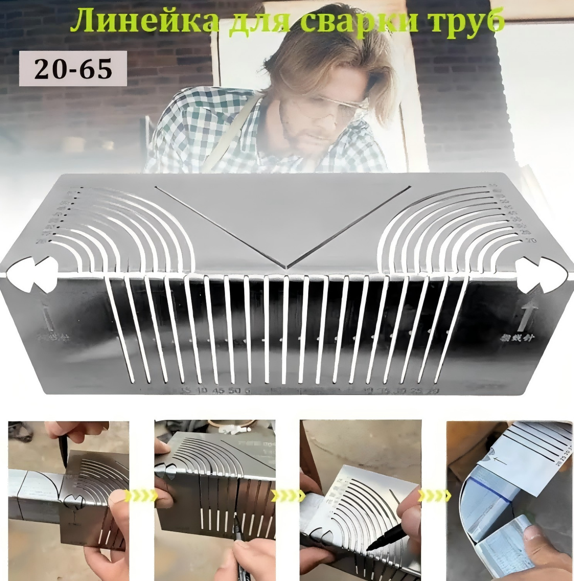 Инструмент для разметки труб при сварке, стальная лекальная линейка 240 мм под трубы диаметром 20–65 мм