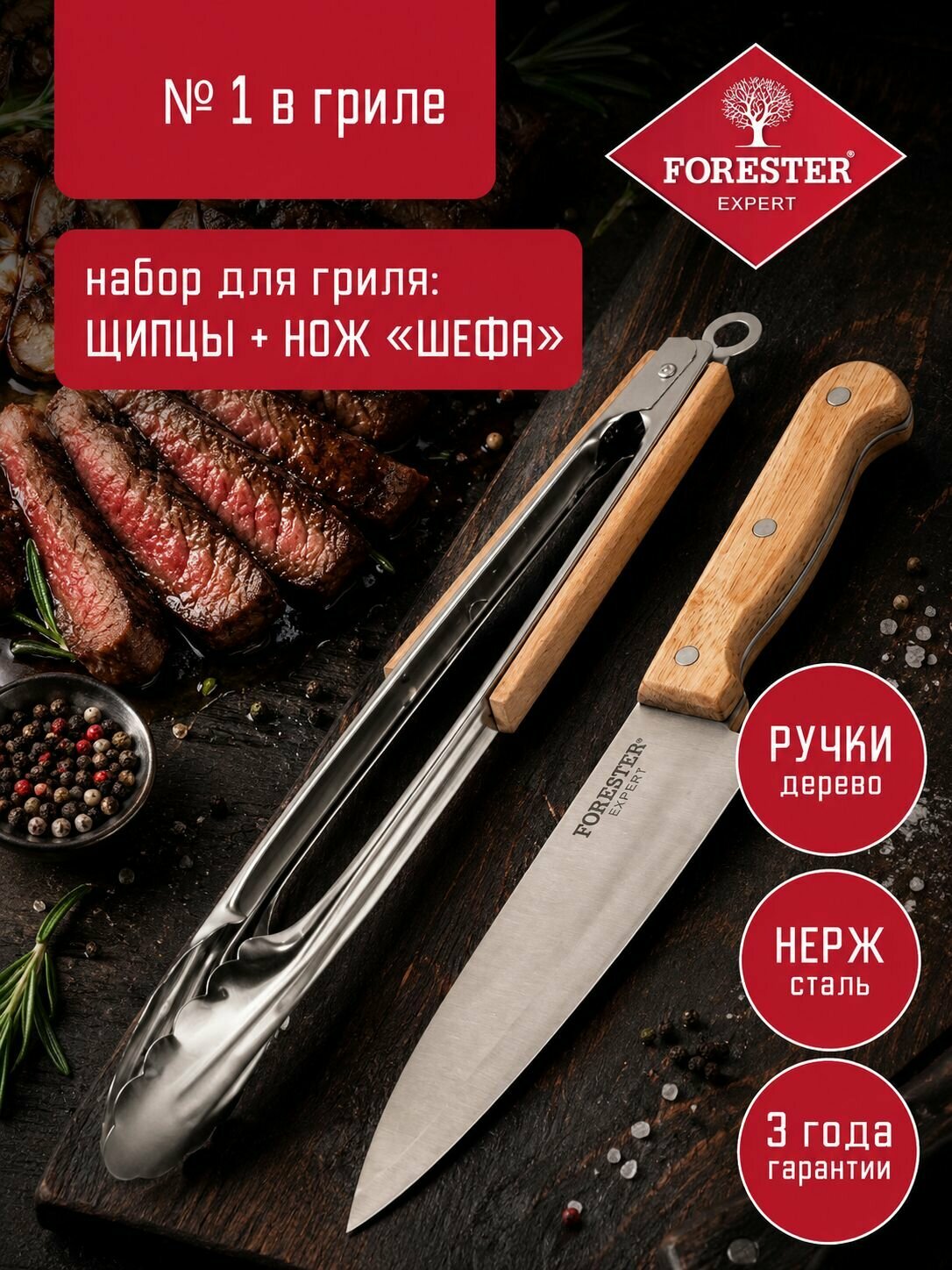 Универсальный набор для гриля FORESTER щипцы + нож шефа